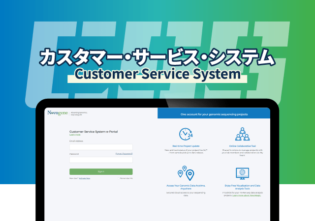 Customer Service System：プロジェクトの管理を簡便に！ - Novogene